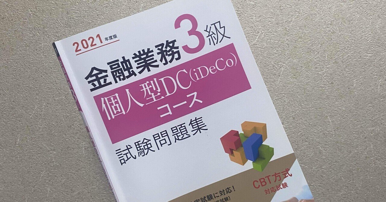 金融業務3級 個人型DC（iDeCo）試験に必要な勉強時間と勉強方。｜Sumon Tamatha（スモンタマサ）