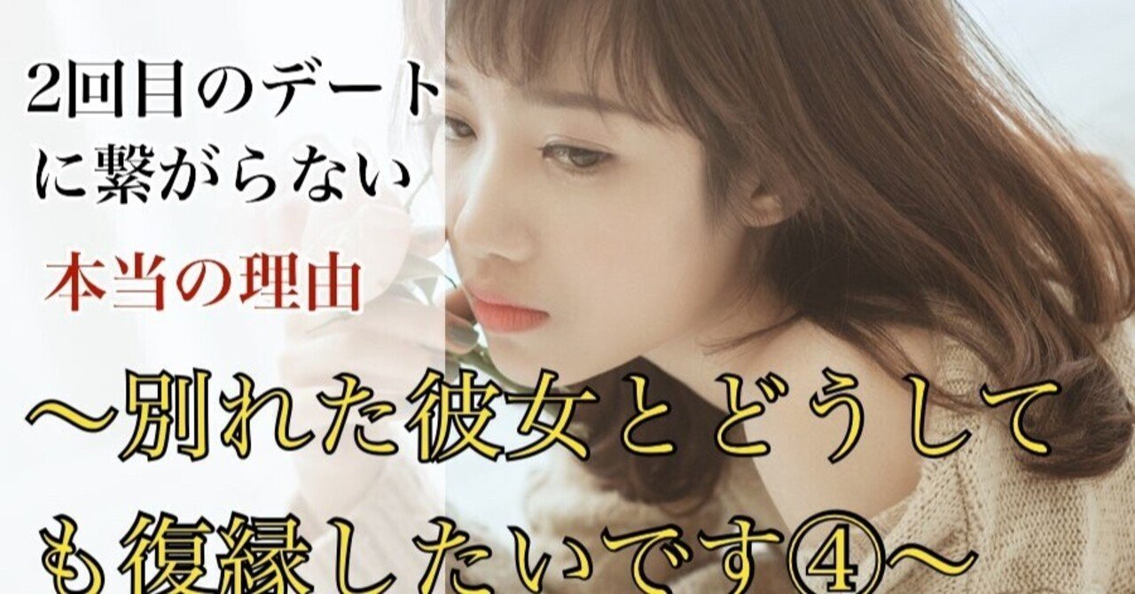 【復縁占い 好きばれ 恋愛逆転】いい人だと2回目のデートに行けなくなる本当の原因〜別れた彼女とどうしても復縁したいです④〜｜結果にコミットする