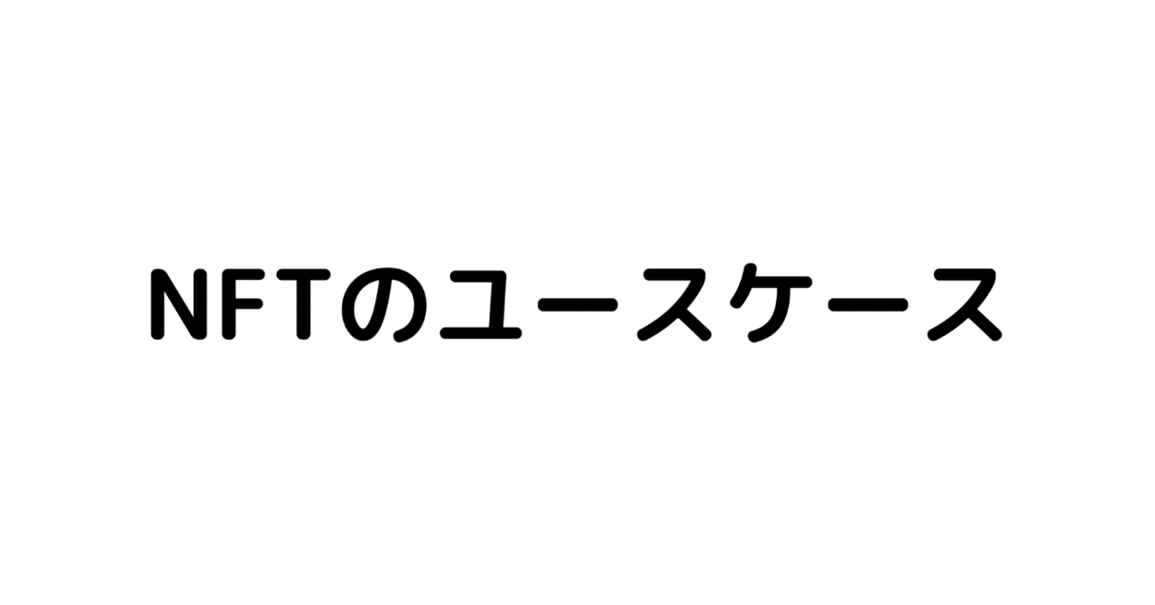 今後主流になるであろうNFTのユースケース10選｜Tomo Tagami