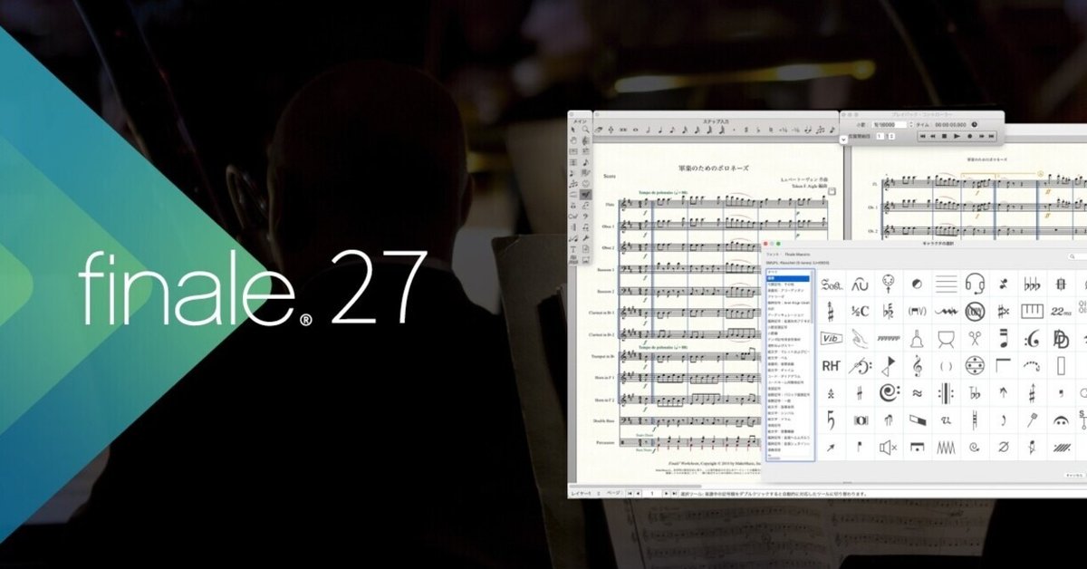Finale 27 の時間差で見えてきたメリット｜林 未来彦