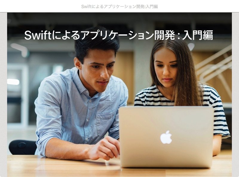 Swiftでいこう -- はじめかた。｜donguri