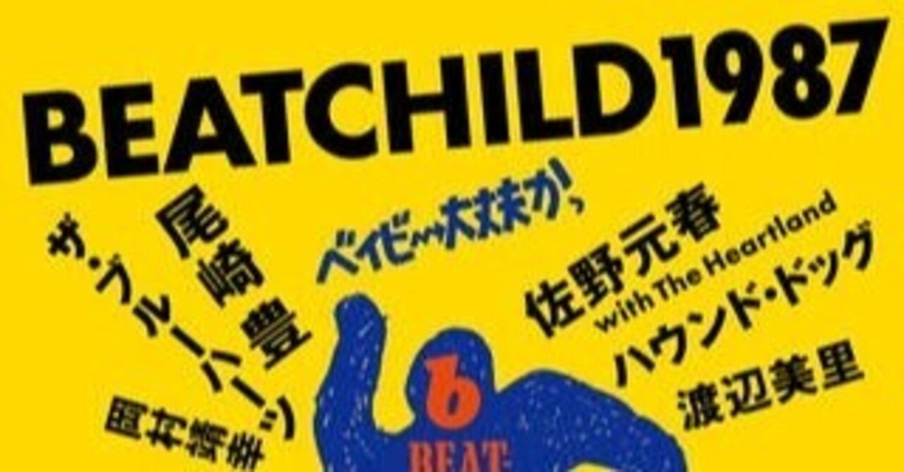 BOØWY × BEAT CHILD 1987｜音楽の杜
