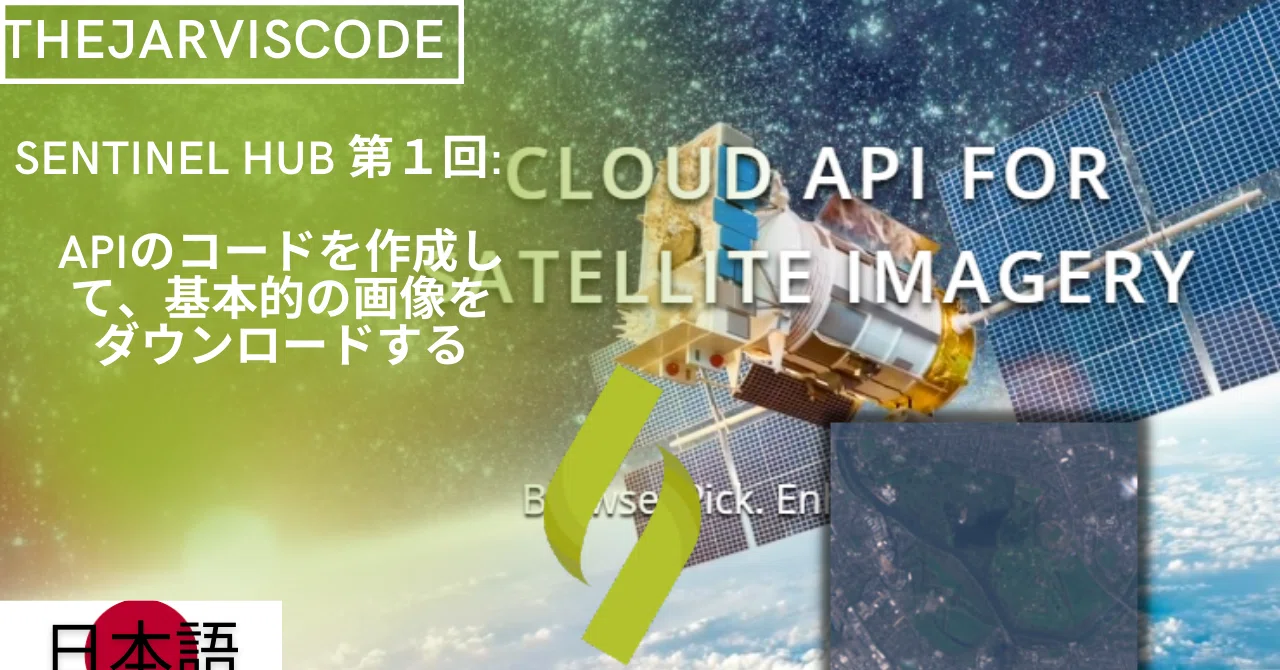 Sentinel HUB 1: APIのコードを作成して、衛星画像をダウンロードしましょう (日本語版)｜JarvisSan