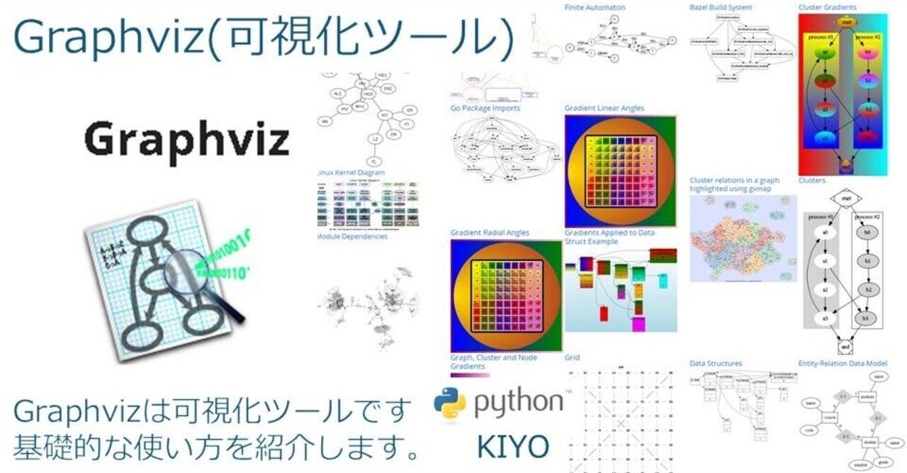 Pythonライブラリ(可視化)：Graphviz｜KIYO