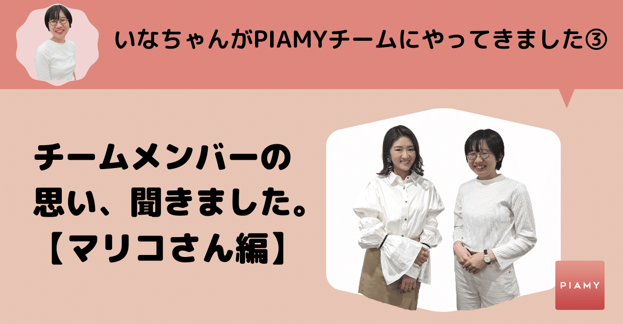 【マリコさん編】チームメンバーの思い、聞きました。レズビアン・セクマイ同士が出会えるSNS《PIAMY(ピアミー)》｜PIAMY/ピアミー