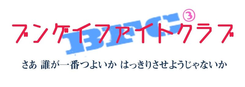 ブンゲイファイトクラブ BFC｜note