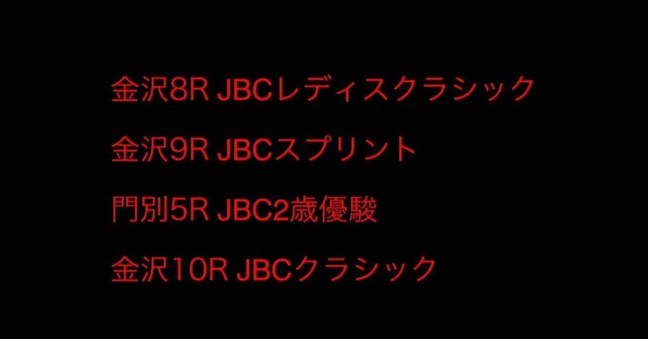 11/3 金沢競馬 門別競馬 JBC4競争｜ツンの競馬note