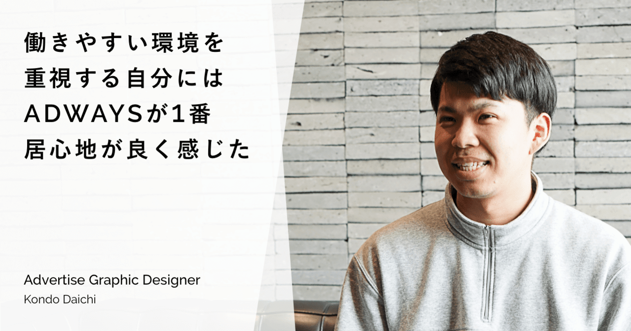 働きやすい環境を重視する自分にはADWAYSが1番居心地が良く感じた｜ADWAYS CREATIVE