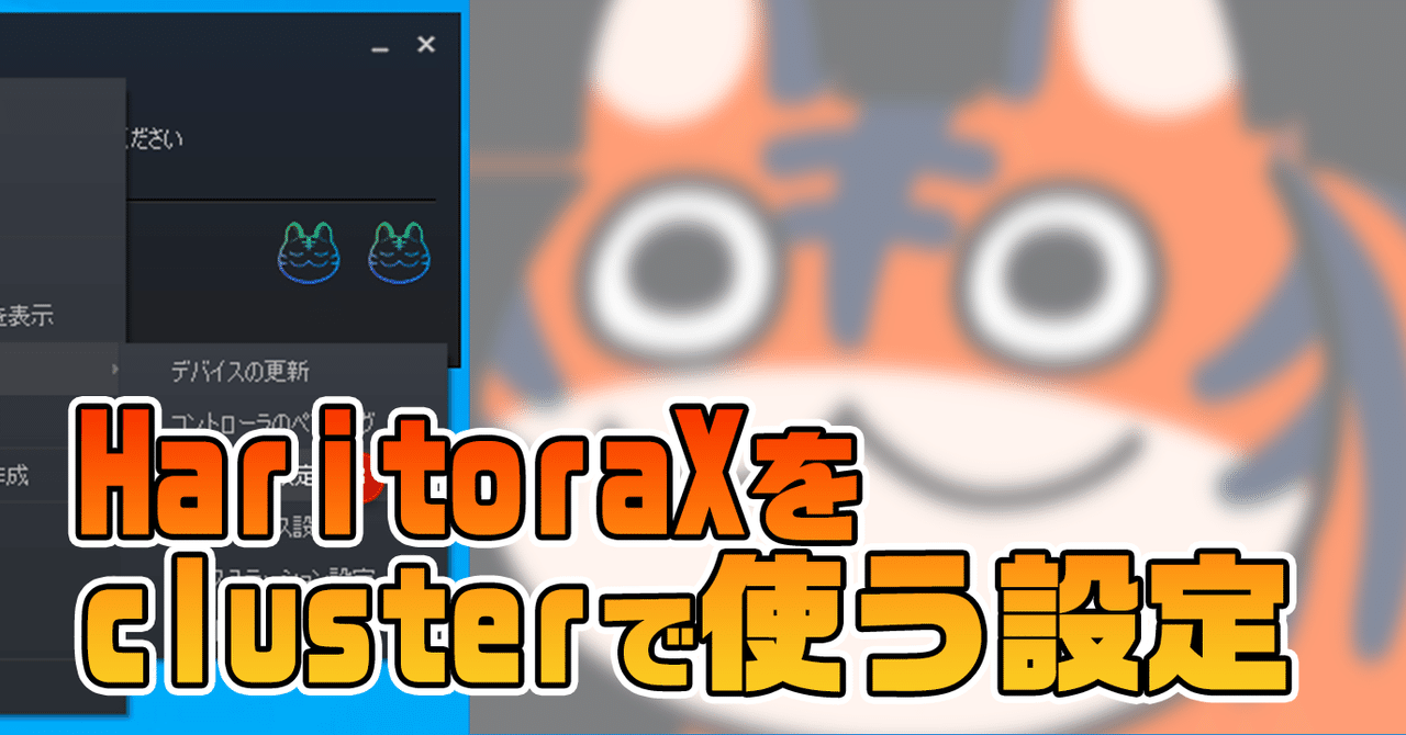 HaritoraXを cluster で使う設定｜ドコカノうさぎ＠バーチャル美少女