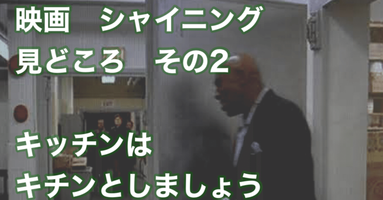 シャイニング 名シーン その2｜bitotabi