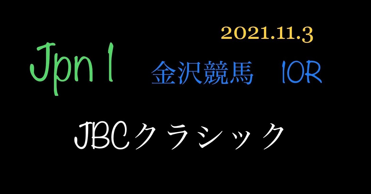 🎖Jpn1🎖JBCクラシック🏆金沢競馬🏇10レース🤟11/3｜くうーな