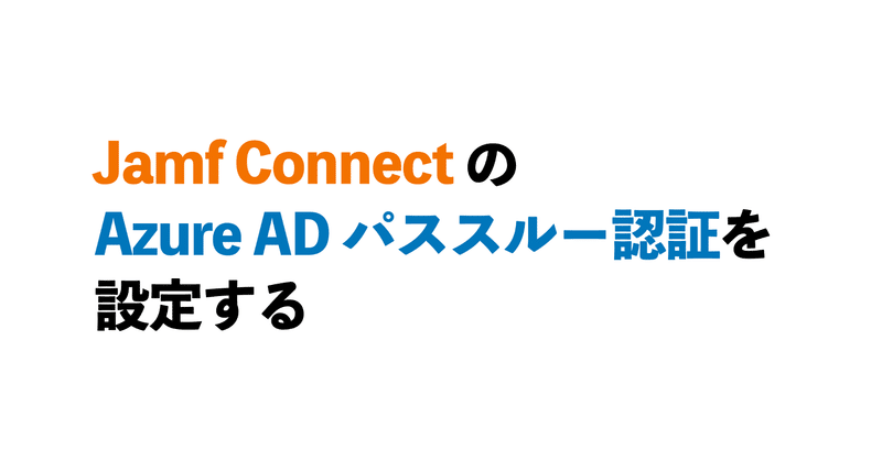 Jamf Connect の Azure AD パススルー認証を設定する｜ろと｜rotomx｜note