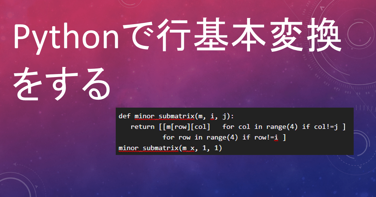 Pythonで行基本変換をする｜Pythonic HighSchool