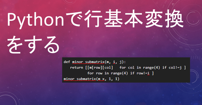 Pythonで行基本変換をする｜Pythonic HighSchool