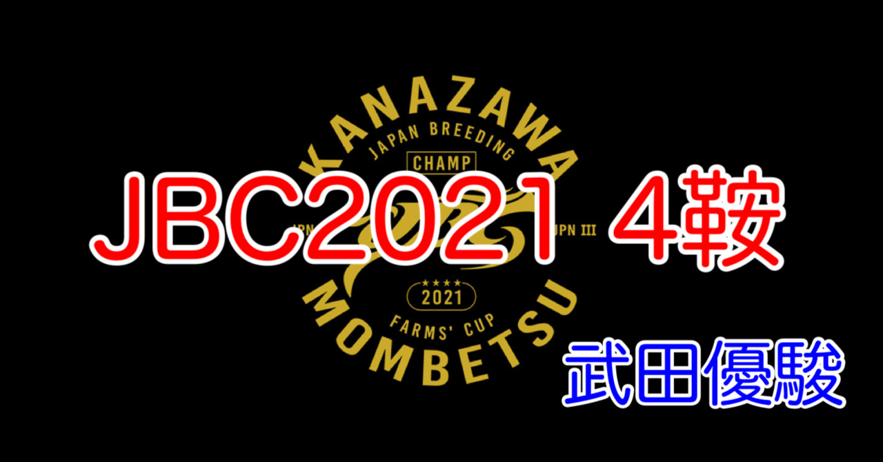 JBC2021 全4鞍｜武田優駿