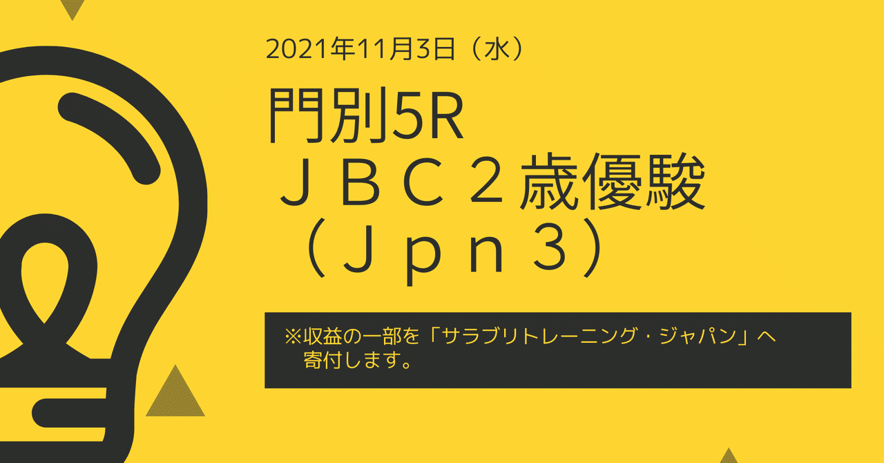 地方競馬予想：門別5R 第2回 JBC2歳優駿（Jpn3）｜nige