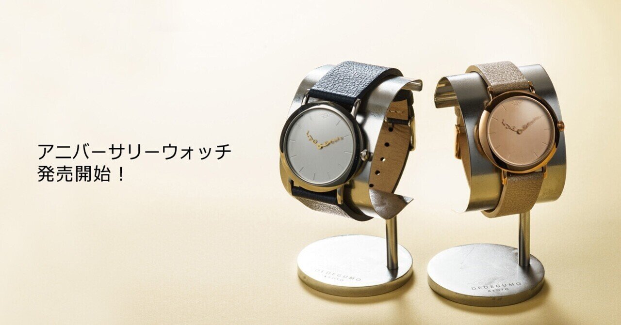 アニバーサリーウォッチ販売開始｜DEDEGUMO KYOTO｜note