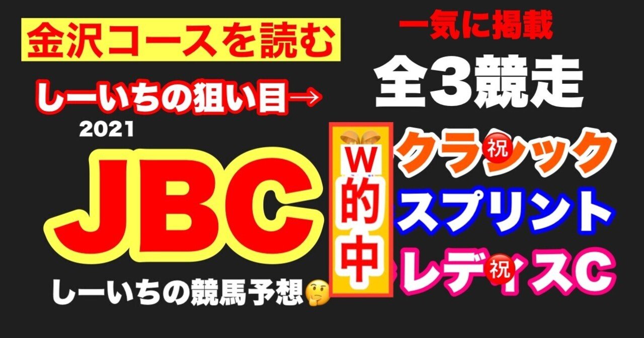 JBC3競走のしーいち競馬予想です🙂｜穴党専科！しーいちの馬体検証