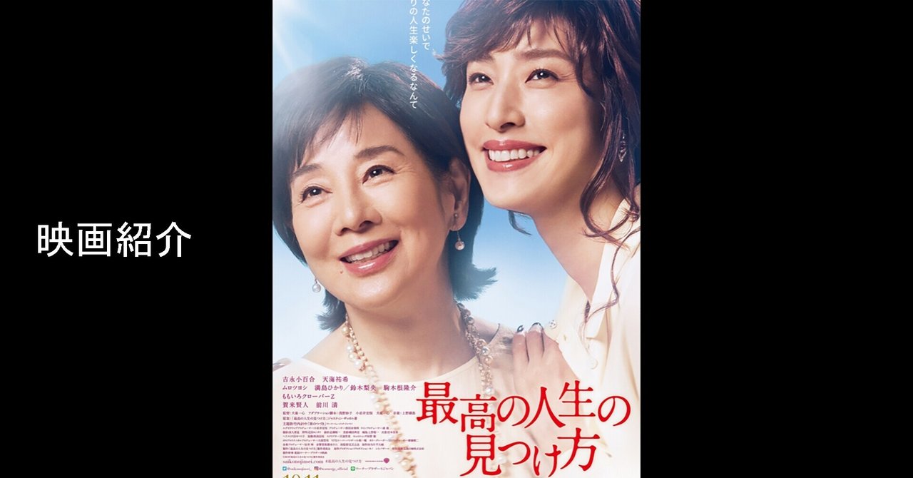 SI431. 最高の人生の見つけ方 日本版 映画紹介｜Daisuke A / モデルの教科書 と 映画紹介