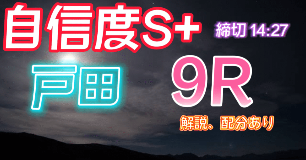 戸田9R 締切 14:27｜KENZO｜note