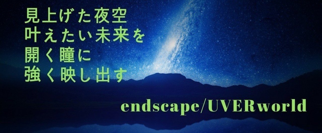 【endscape/UVERworld】未来には答えがない、だからこそ自分の瞳に未来を映し出す｜角田尭史｜技術者→編集者→経営者
