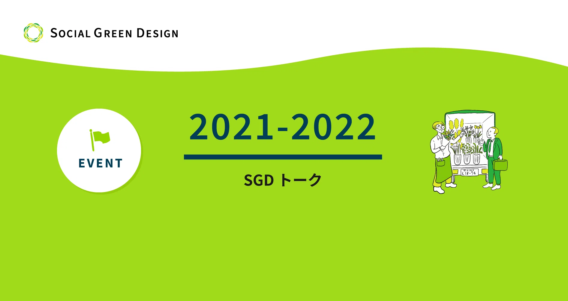 SGDトーク 2021-2022｜SOCIAL GREEN DESIGN｜note