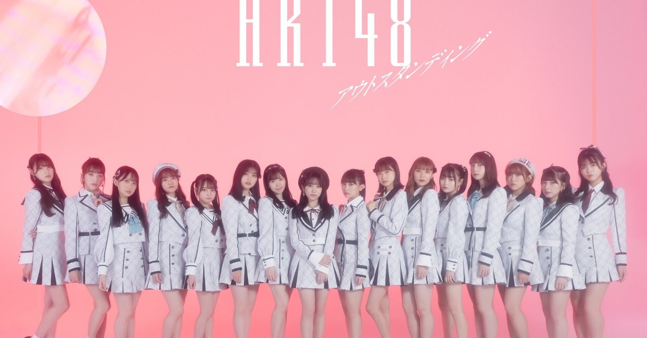 HKT48 2ndアルバム「アウトスタンディング」劇場盤 8次完売状況｜kloi