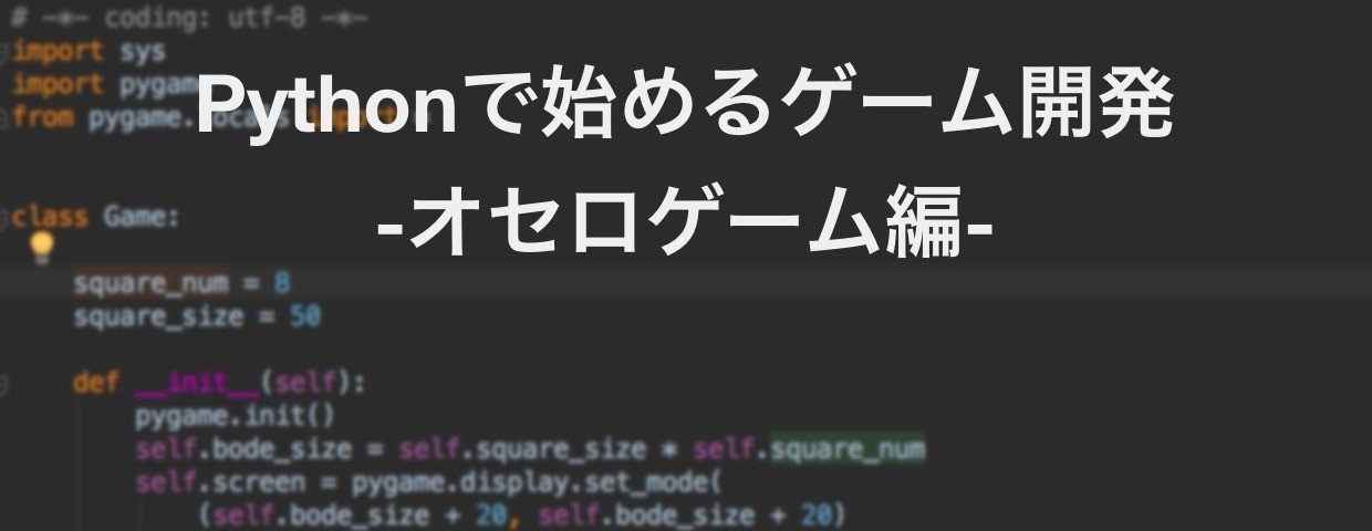 Pythonで始めるゲーム開発 -オセロゲーム編-｜Fumi｜note