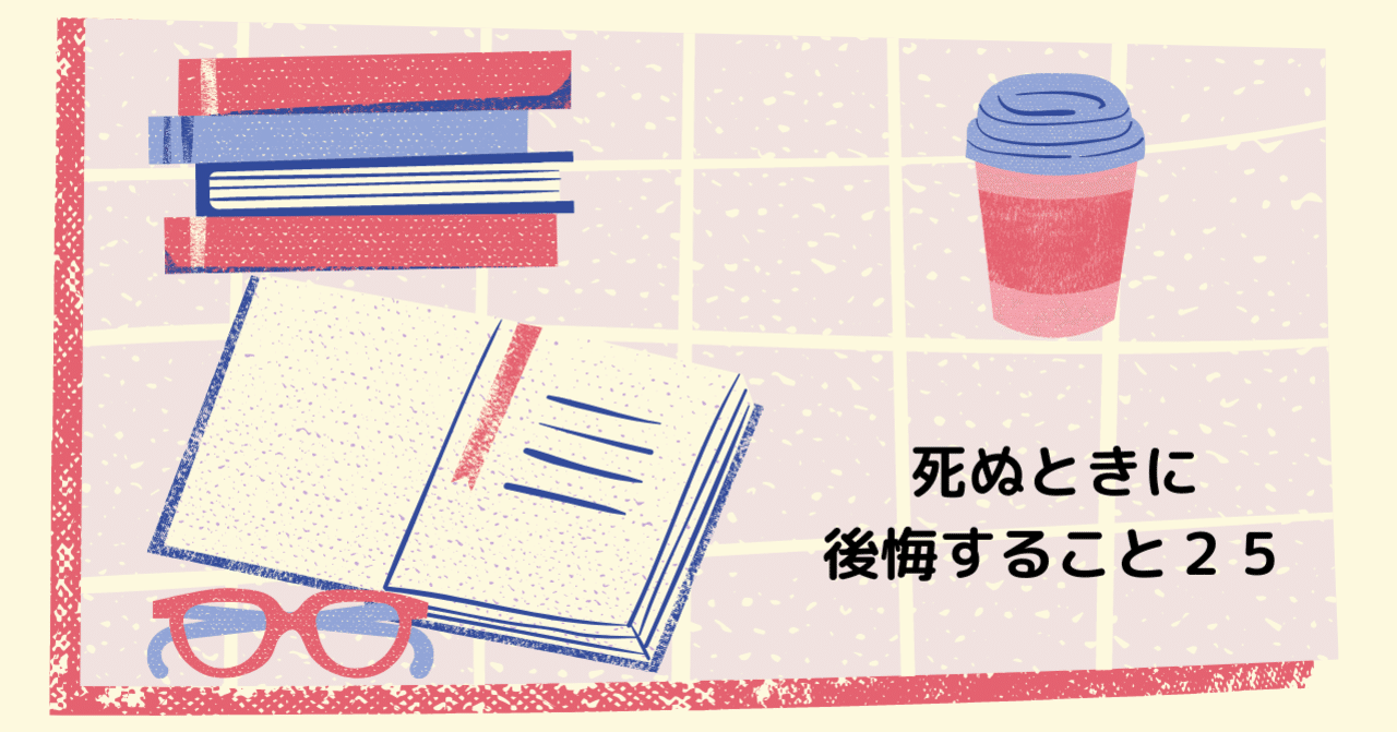 【死ぬときに後悔すること25】｜akeminsu☆｜note