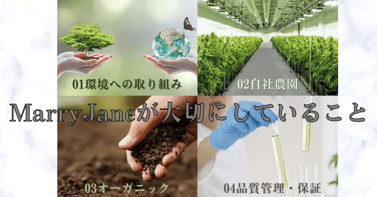 MarryJaneが大切にしていること｜Marry Jane 高品質スイス産CBDオイル