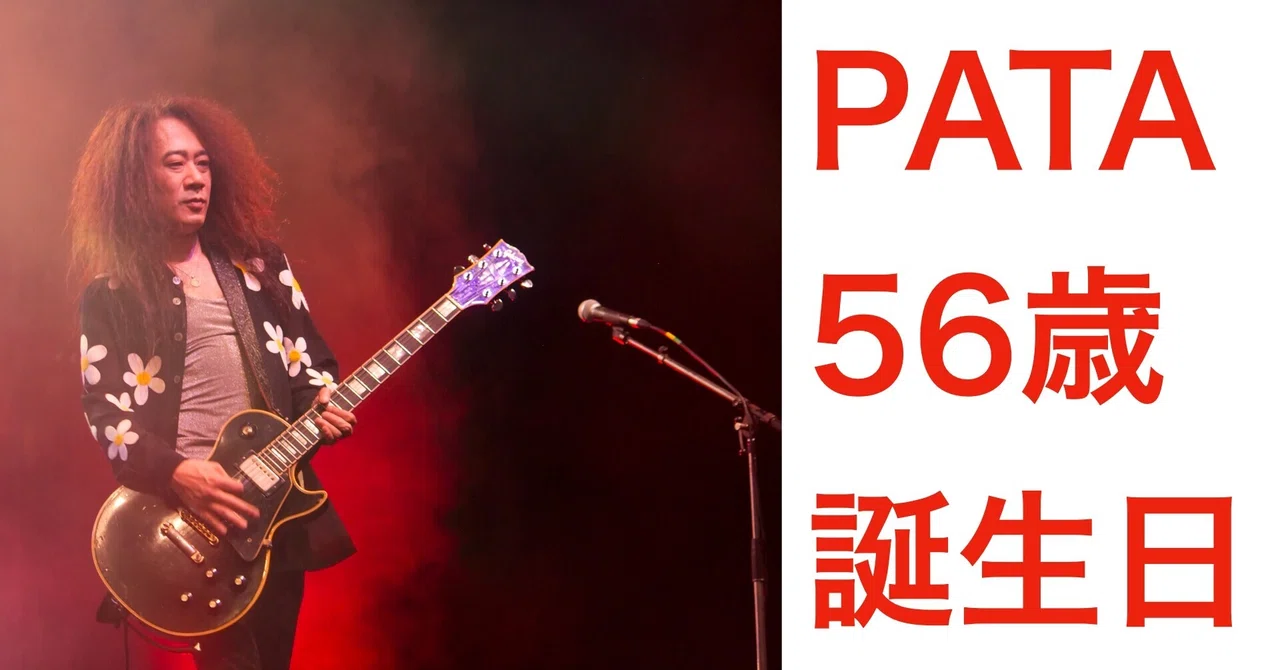 2021年11月5日はX JAPANのギタリスト、PATAの誕生日！56歳おめでとうございます！名ギターソロ3選！｜Vampire's Talk