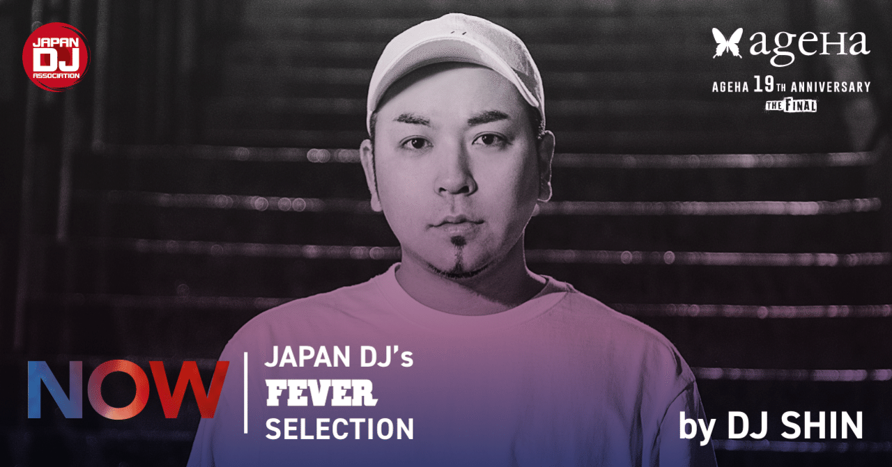 【DJ協会 NEWS】『“NOW” JAPAN DJ’s SELECTION』Vol.14は、ageHa 19th Anniversary イベント“FEVER”とコラボ！“DJ SHIN”が ...
