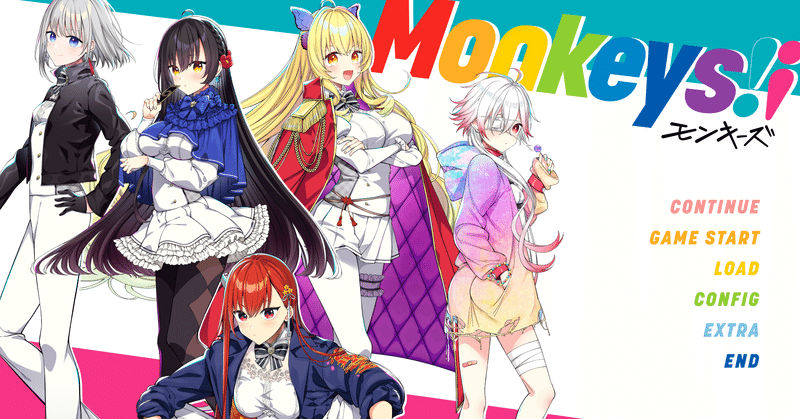 『Monkeys!¡ モンキーズ』（HARUKAZE）感想｜こーへー