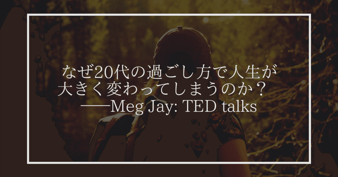 なぜ20代の過ごし方で人生が大きく変わってしまうのか？ ——Meg Jay（メグジェイ）:TED talks｜こといえ/キャリア相談室 ...
