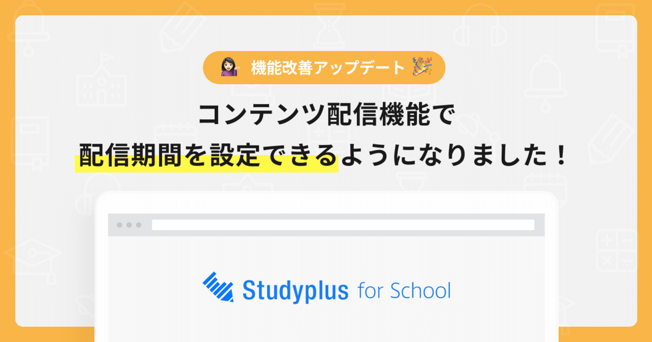【📣機能アップデートのお知らせ📣】「コンテンツ配信機能」で配信期間を設定できるようになりました💡 ｜【公式】Studyplus for School マガジン