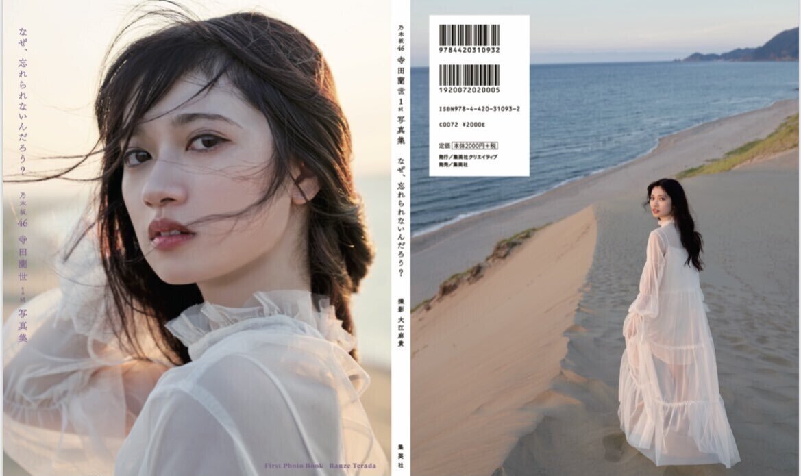 ★★เปิดจอง Nogizaka46 Terada Ranze 1st Photobook 「なぜ、忘れられないんだろう？」★★｜ ...