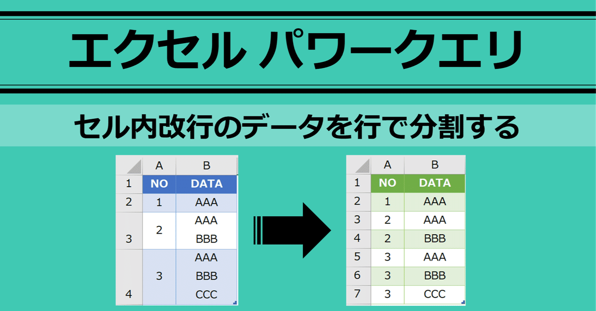 セル内改行のデータを分割する方法【excel Power Query】｜excelドカタの書きもの