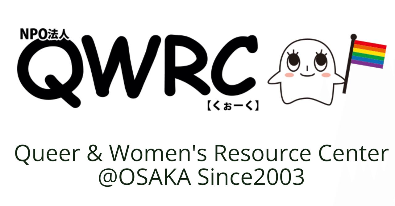 NPO法人QWRC様│マンスリーファンディング事例｜Syncable（シンカブル）| 寄付集めに役立つ情報を発信中！