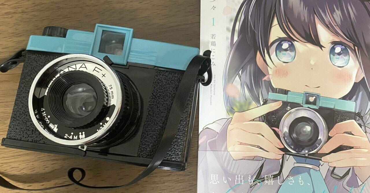ぎんしお少々といちからはじめる銀塩カメラのすすめ(DianaF+編 ぎんしお少々といちからはじめる銀塩カメラのすすめ(DianaF+編