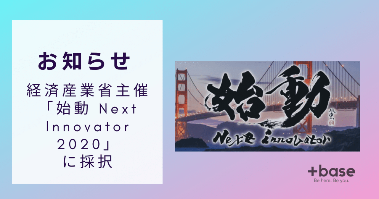 【お知らせ】経済産業省主催「始動 Next Innovator 2020」に採択｜Plusbase inc.