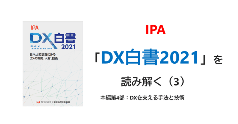 IPA「DX白書2021」を読み解く（3）｜北村和久｜事業創造デザイナー