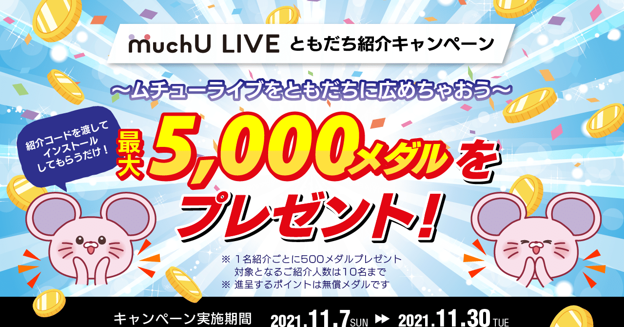 ともだち紹介キャンペーン第二弾始動🐭 ｜MuchU LIVE(ムチューライブ)公式