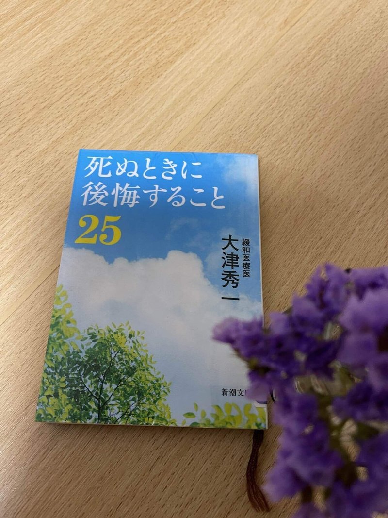 【死ぬときに後悔すること25】｜akeminsu☆｜note