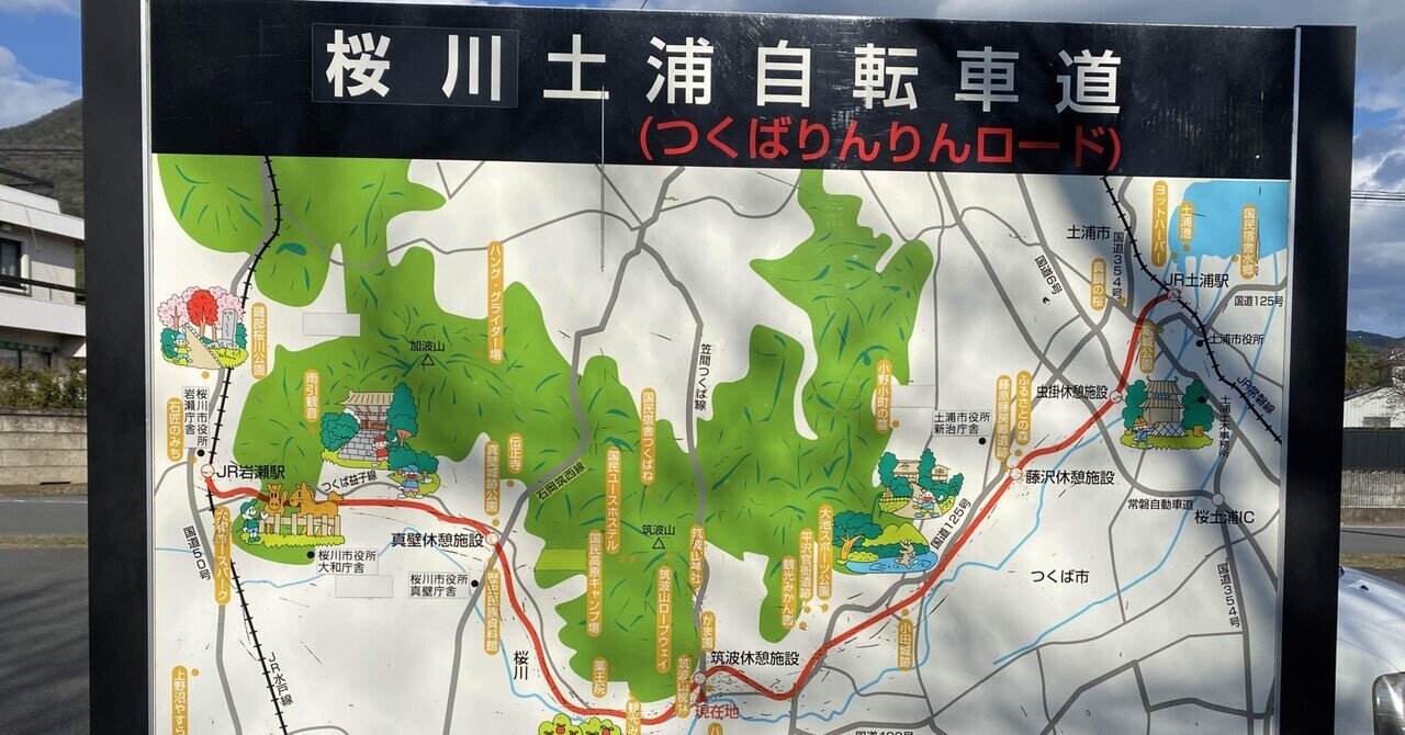 【初】つくば霞ヶ浦りんりんロード（Day1）続き｜iroiro｜note