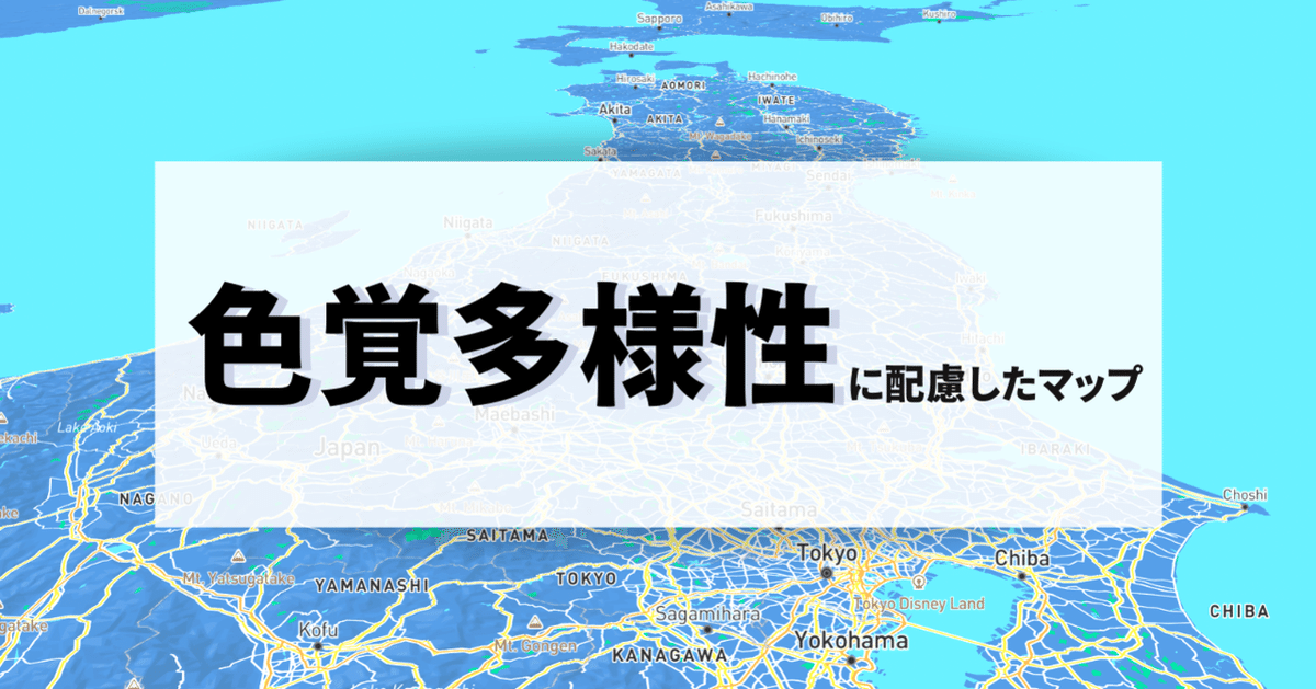 日本初！？色覚多様性に配慮したデジタルマップ｜Mapbox Japan