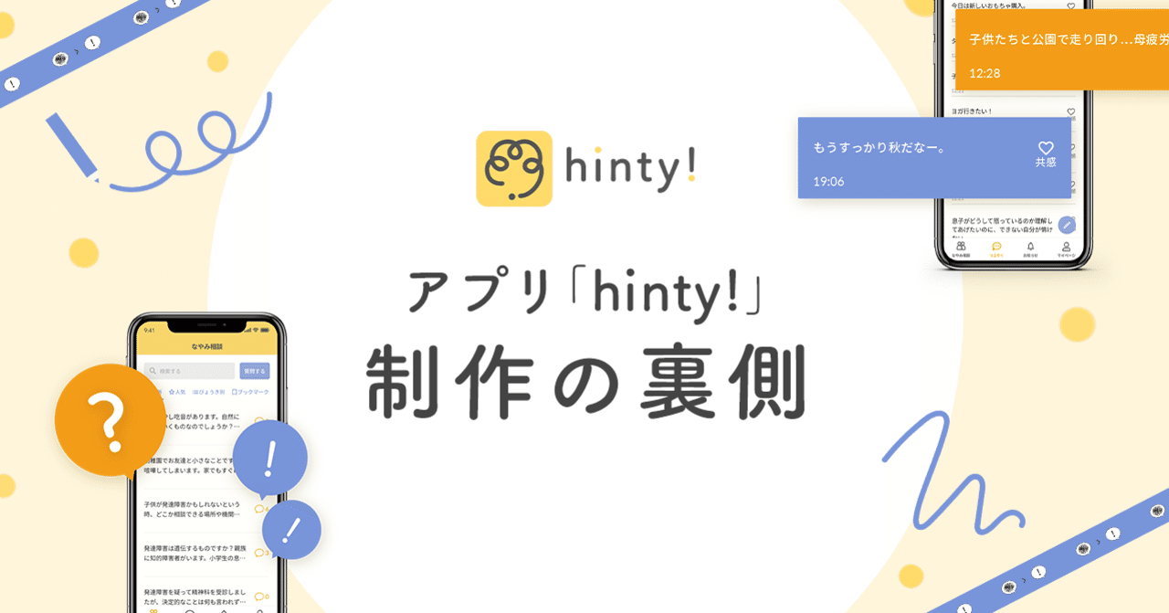 アプリ「hinty!」制作の裏側｜hinty!