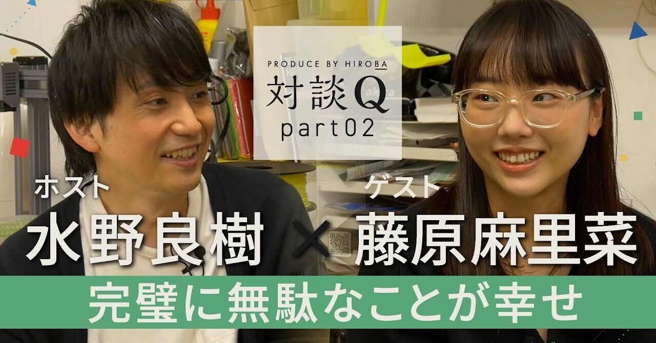 読む『対談Q』 藤原麻里菜さん（無駄づくり発明家）後編②｜HIROBA｜note