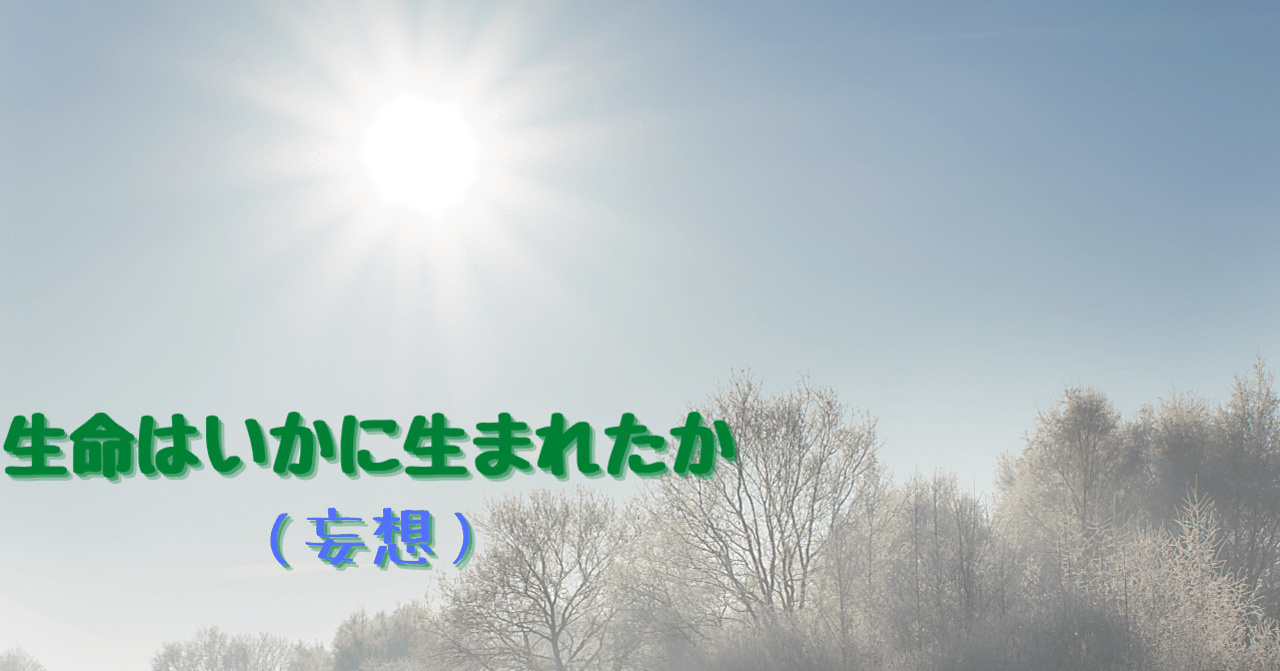 生命はいかに生まれたか（妄想）｜Emiko Romanov