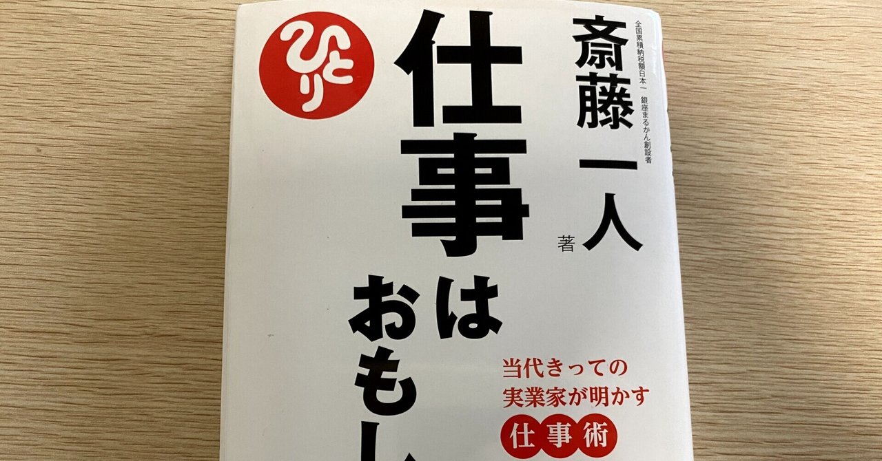 【読書output】仕事はおもしろい/斎藤一人｜福地勇誠（Fukuchi Yusei）