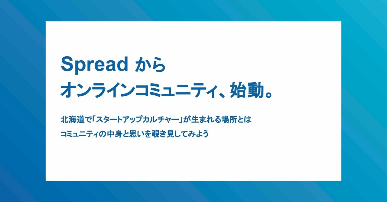 Spraedオンラインコミュニティが始動〜メンバー募集中〜｜Spread magazine